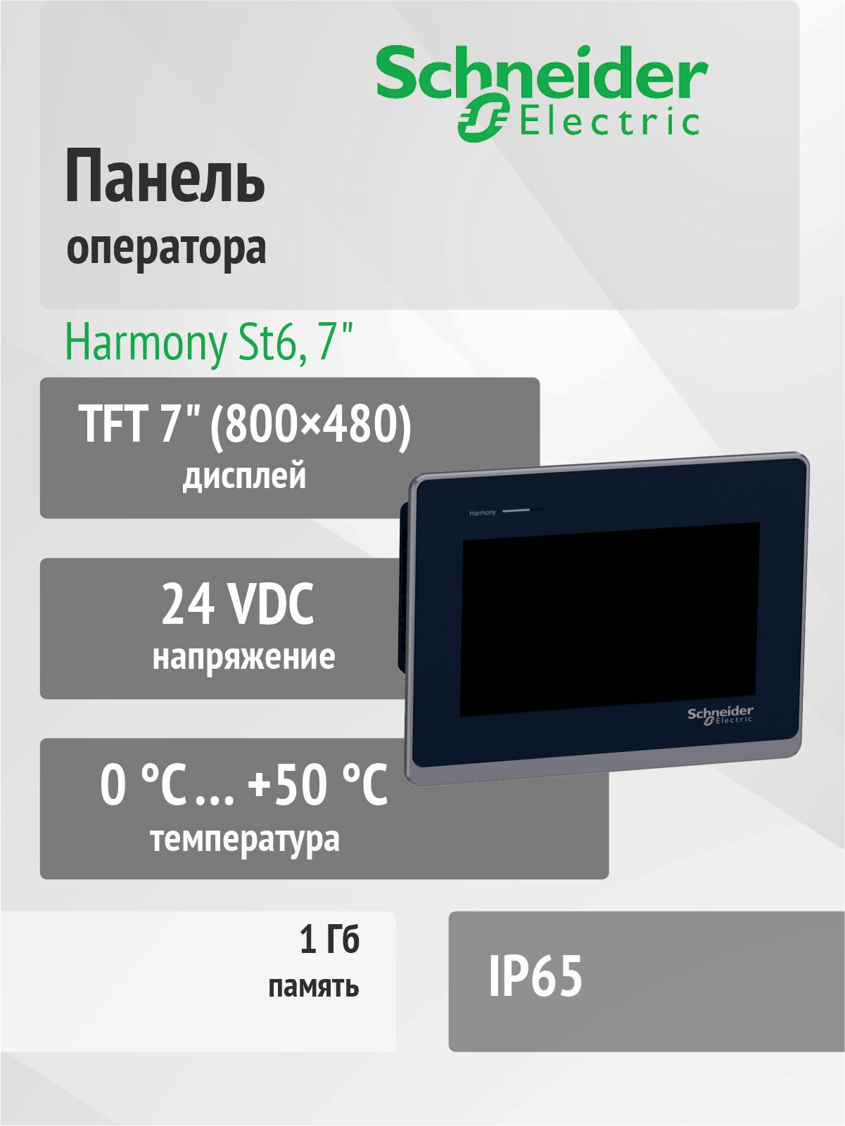 Панель оператора Schneider Electric Harmony ST6, 7 дюймов, 800x480