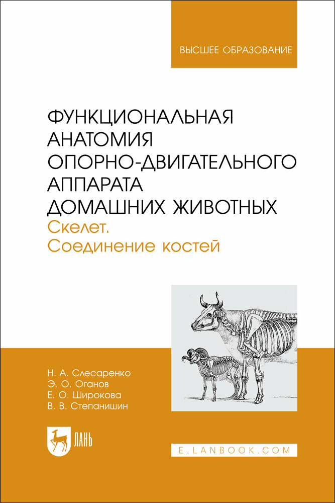 Слесаренко Н. А. "Функциональная анатомия опорно-двигательного аппарата домашних животных. Скелет. Соединение костей"