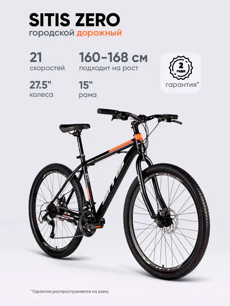Велосипед городской SITIS ZERO 27.5" (2025) Black-White 160-168 см, стальная рама 15", жестка вилка