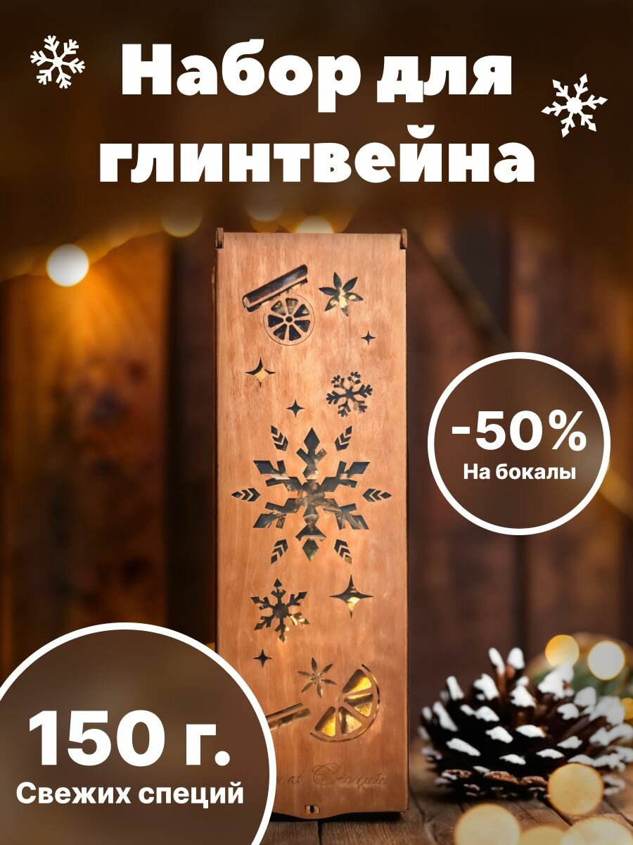 Подарочный набор для глинтвейна Тепло Специй, цельные специи