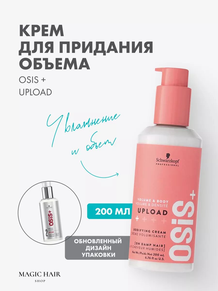 Крем для придания объёма Schwarzkopf "OSiS+Upload", увлажнение и объём, 200 мл