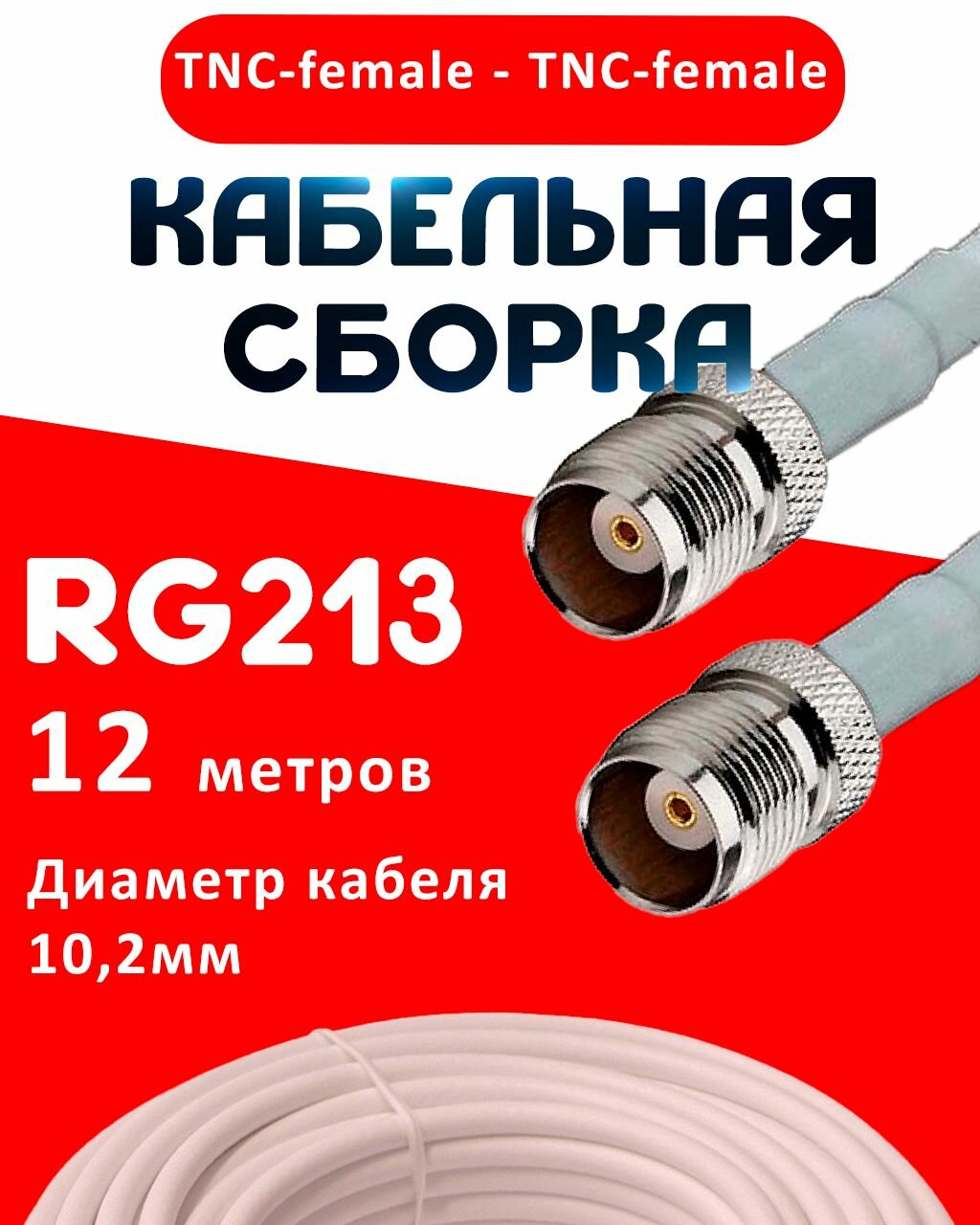 Кабельная сборка RG-213 белого цвета с разъемами TNC-female - TNC-female, 12 метров