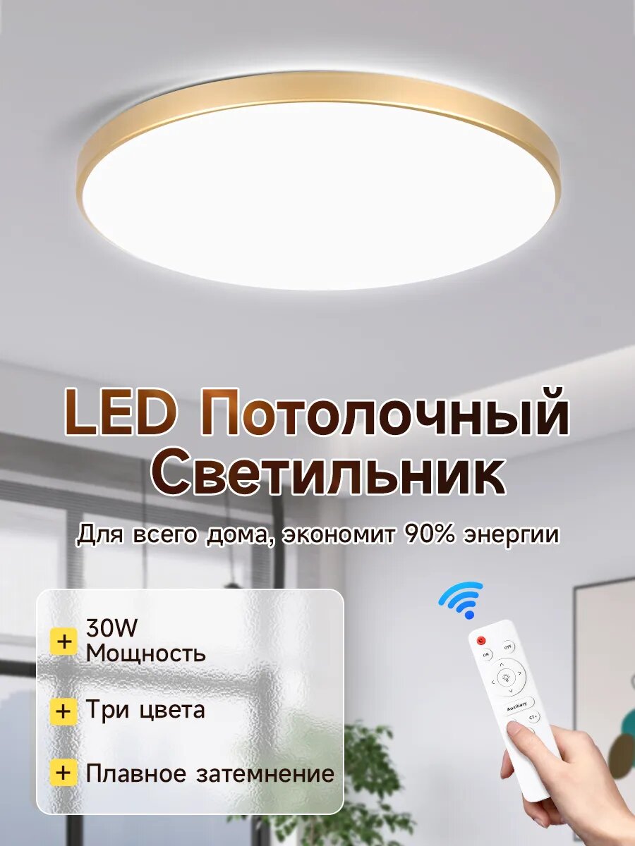 Светодиодный потолочный светильник, золотистый, водонепроницаемость IP44, 30 Вт,27*27*5 см, 3 цвета свечения