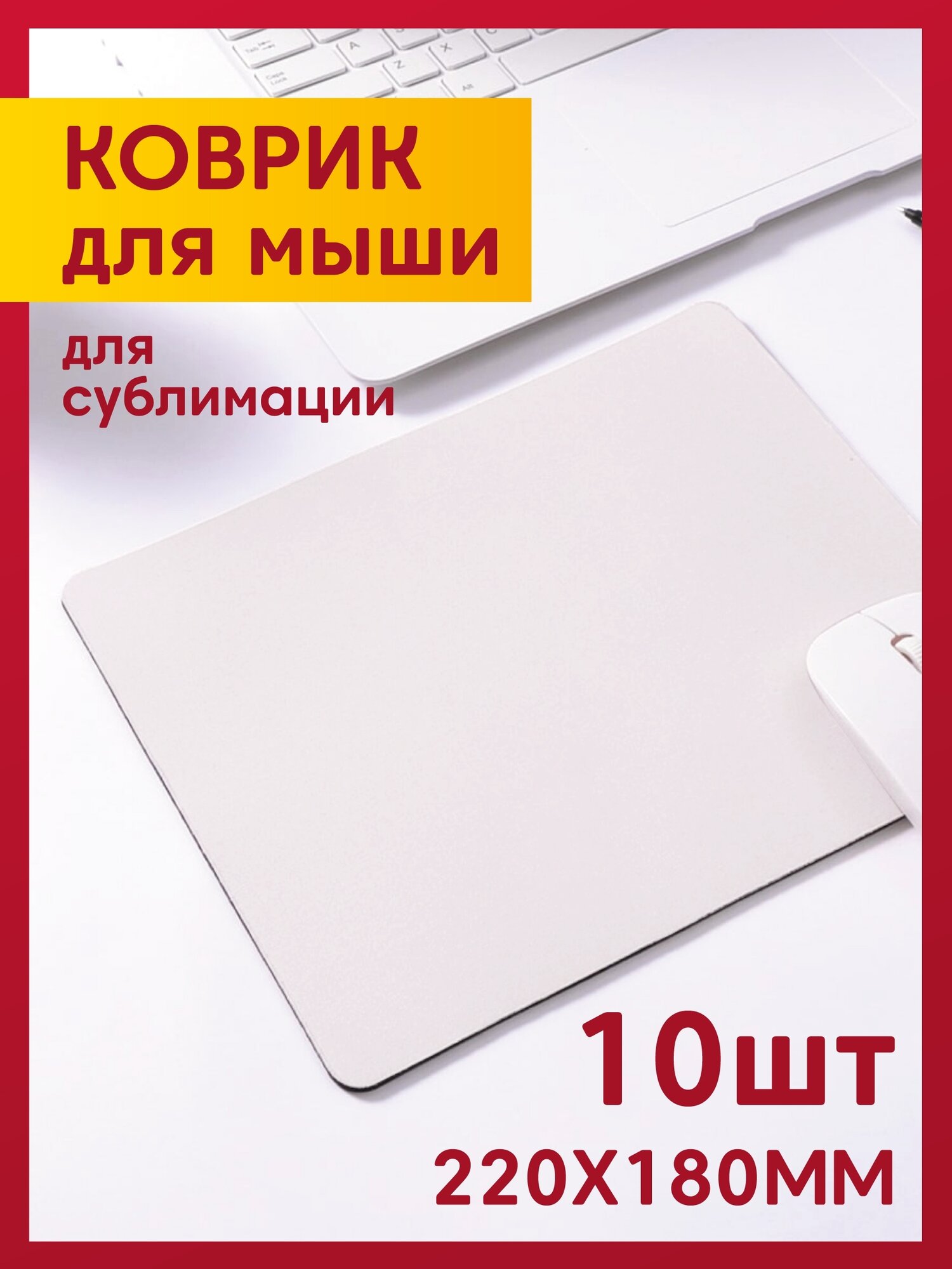 Игровой коврик для мыши под сублимацию 10 шт