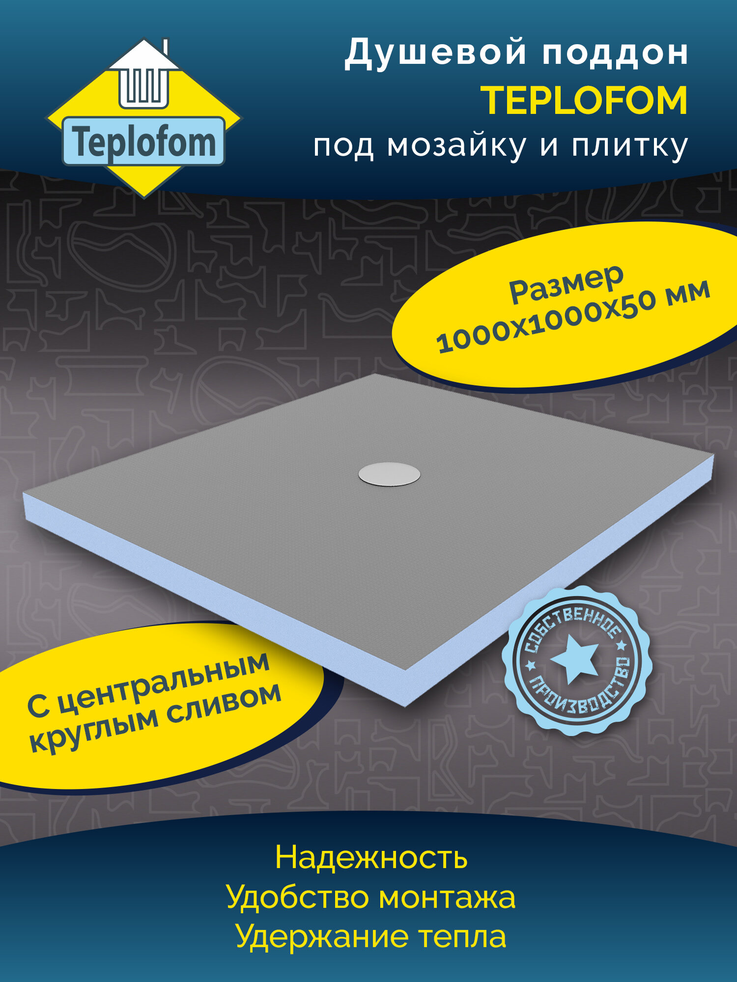 Душевой поддон Teplofom под плитку и мозаику 1000*1000*50 слив по центру