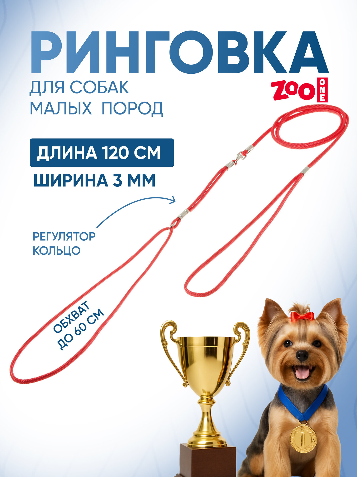 Ринговка для собак круглая с кольцом, обхват до 60 см, нейлон ширина 3 мм, длина 120 см, красная, ZooOne, PEW3 R