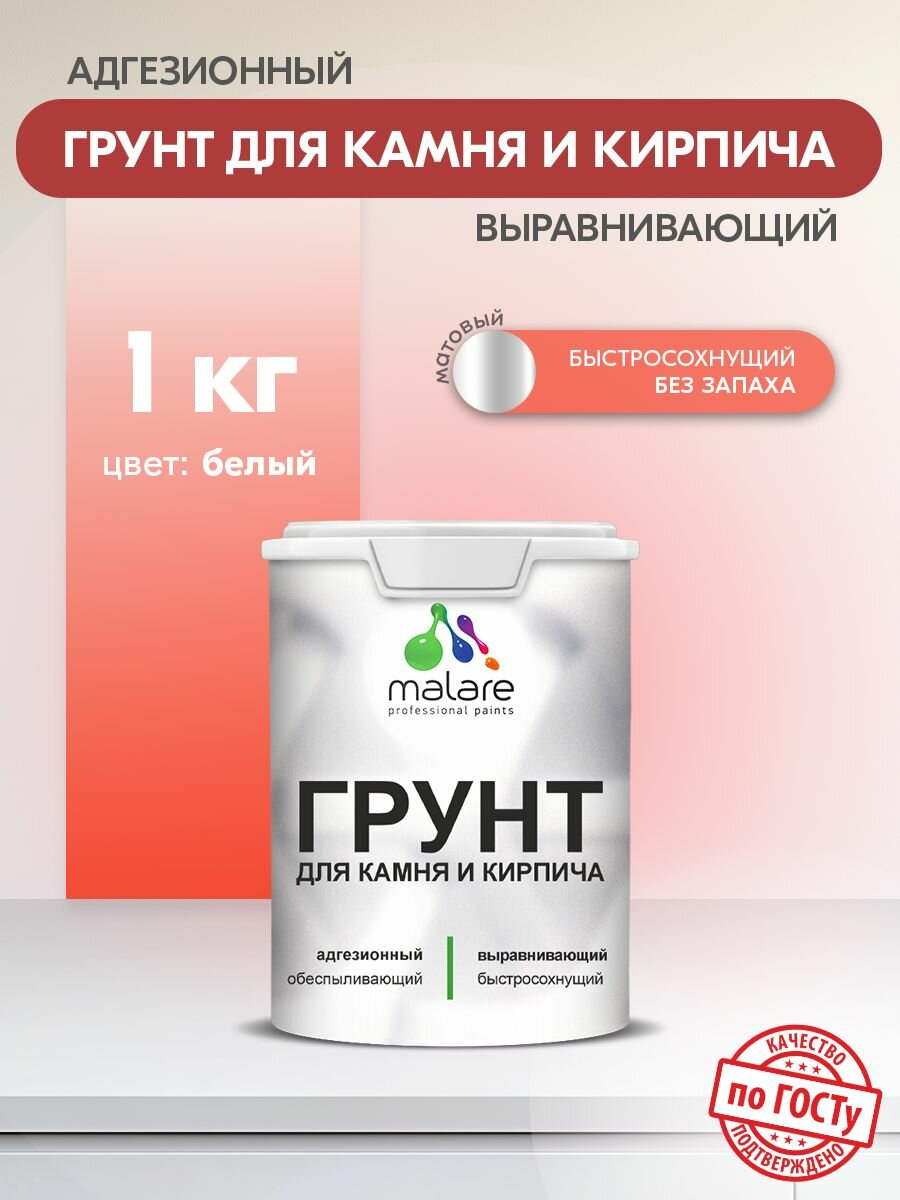 Акриловый Грунт для камня и кирпича Malare, адгезионный выравнивающий укрепляющий, без запаха быстросохнущий, белый, 1 кг.