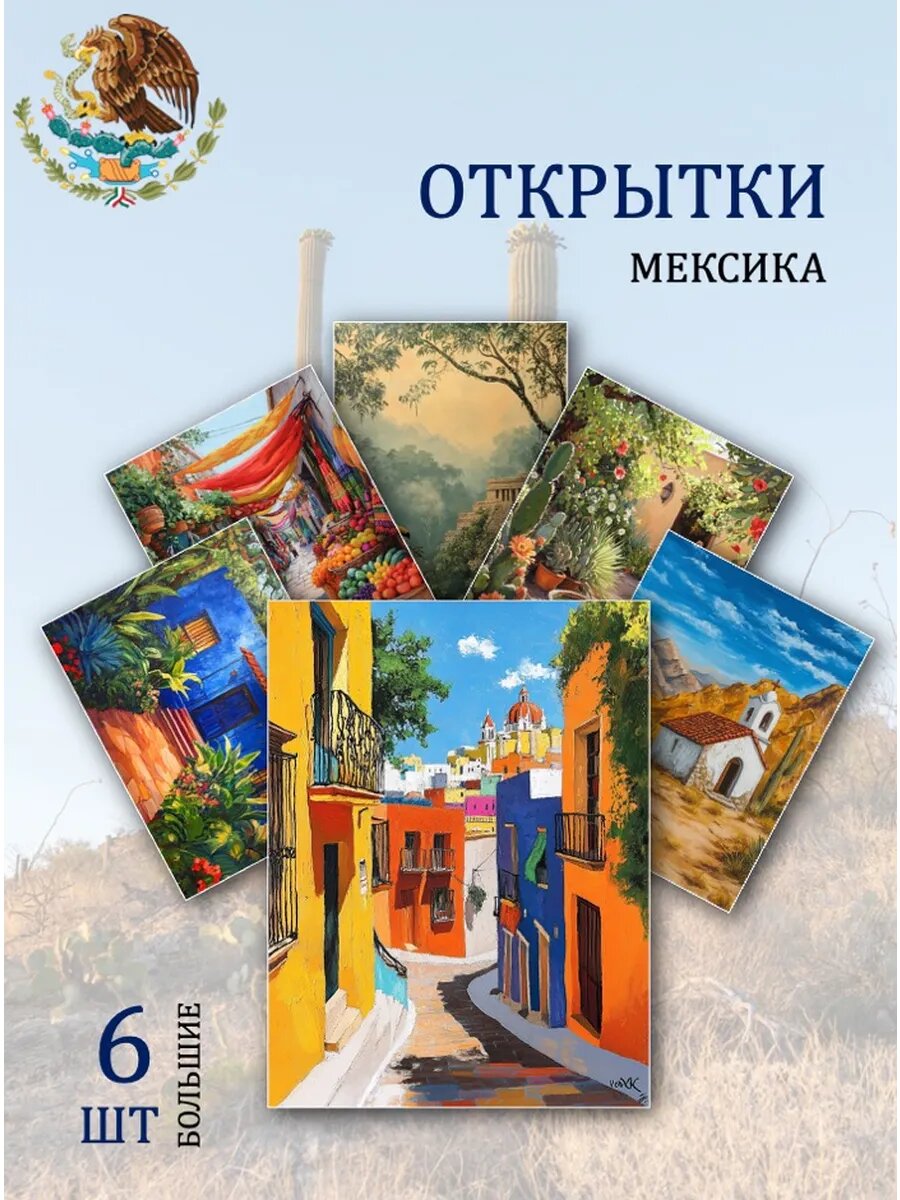 А6 открытки культура Мексики Самые лучшие большие открытки формата А6 в нашем мгазине Обнимай словами