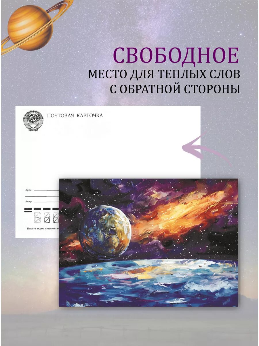 А6 открытки космос Самые лучшие большие открытки формата А6 в нашем мгазине Обнимай словами — фото 1