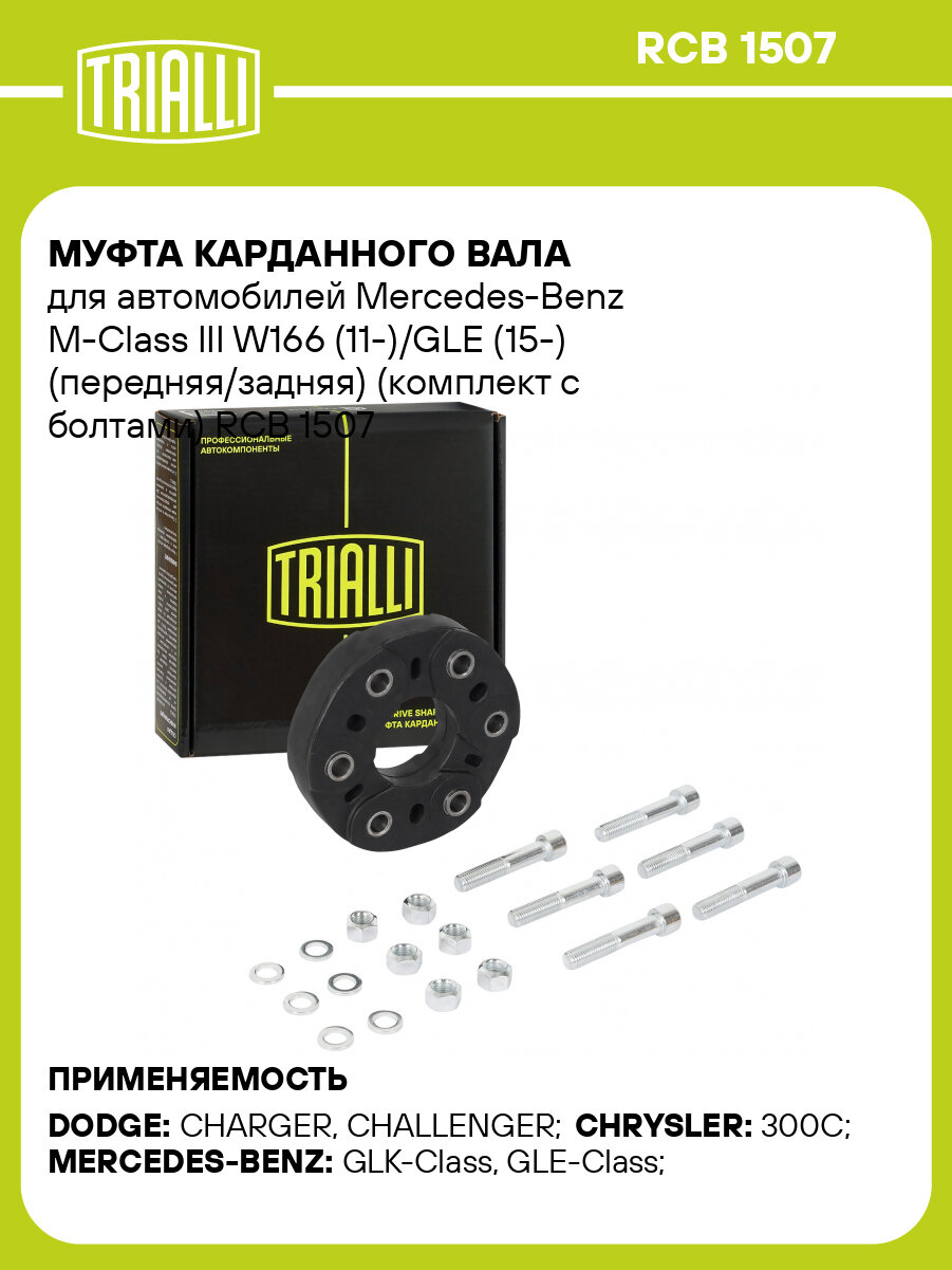 Муфта карданного вала для автомобилей Mercedes-Benz M-Class III W166 (11-)/GLE (15-) (передняя/задняя) (комплект с болтами) RCB 1507 TRIALLI