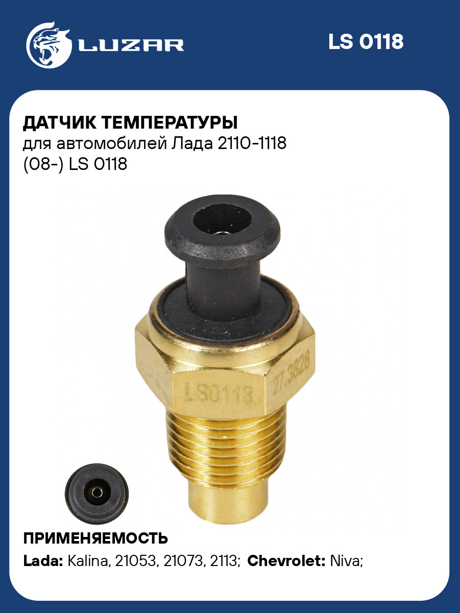Датчик температуры для автомобилей Лада 2110-1118 (08-) LS 0118 LUZAR