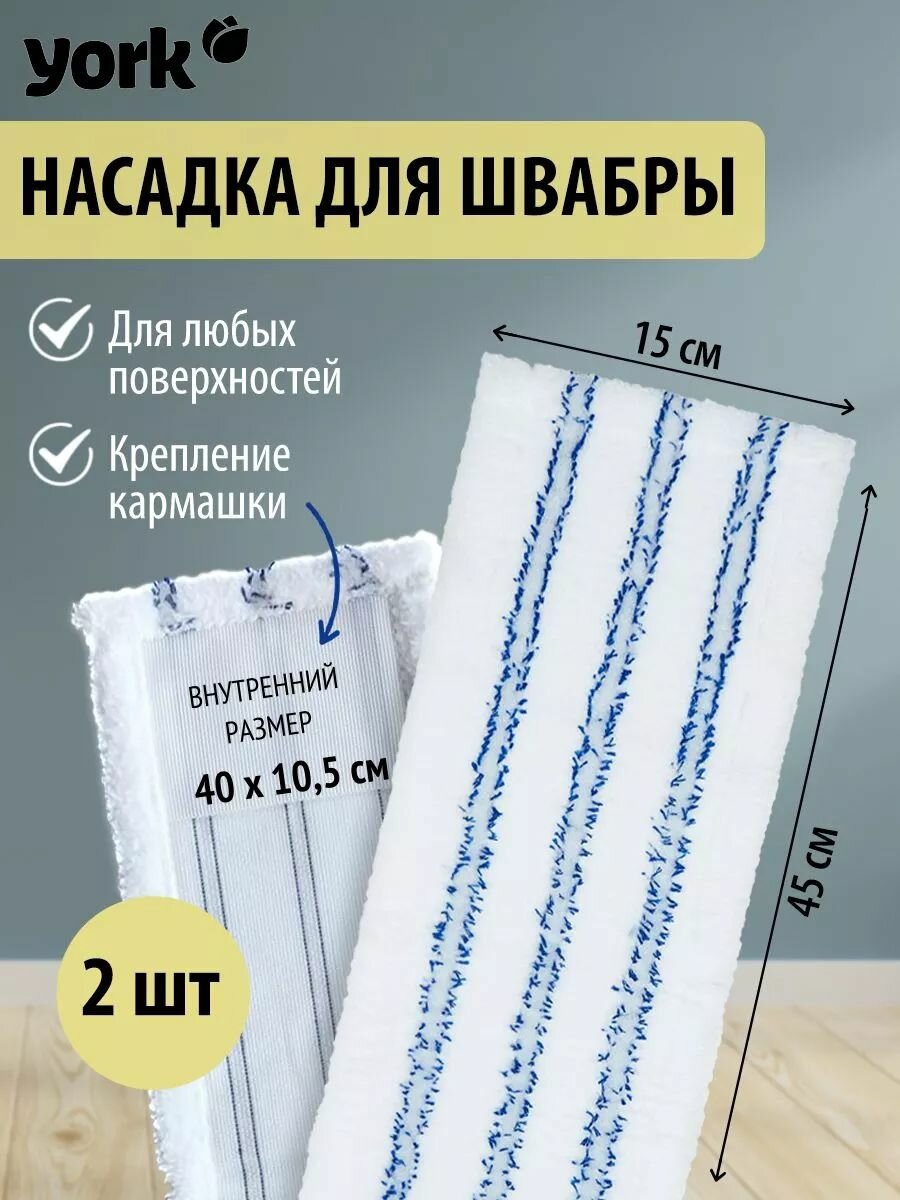 Тряпка для швабры Насадка на швабру микрофибра- 2шт