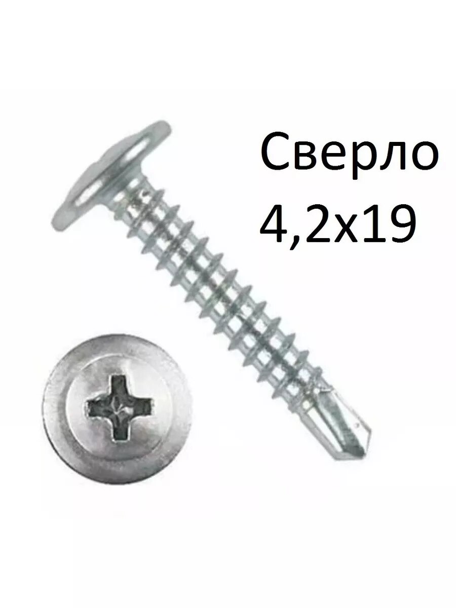Саморез с прессшайбой сверло, цинк, 4,2х19 (200 шт)