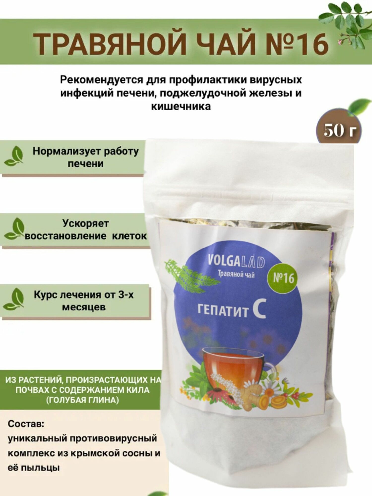 Травяной чай ВолгаЛадь-16 сбор при гепатите, 50 г