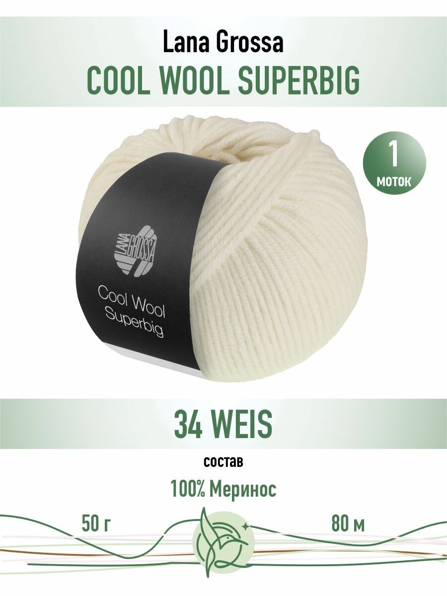 Пряжа для вязания Lana Grossa Cool Wool Superbig (34 Weis) 1 моток 50 г/80 м