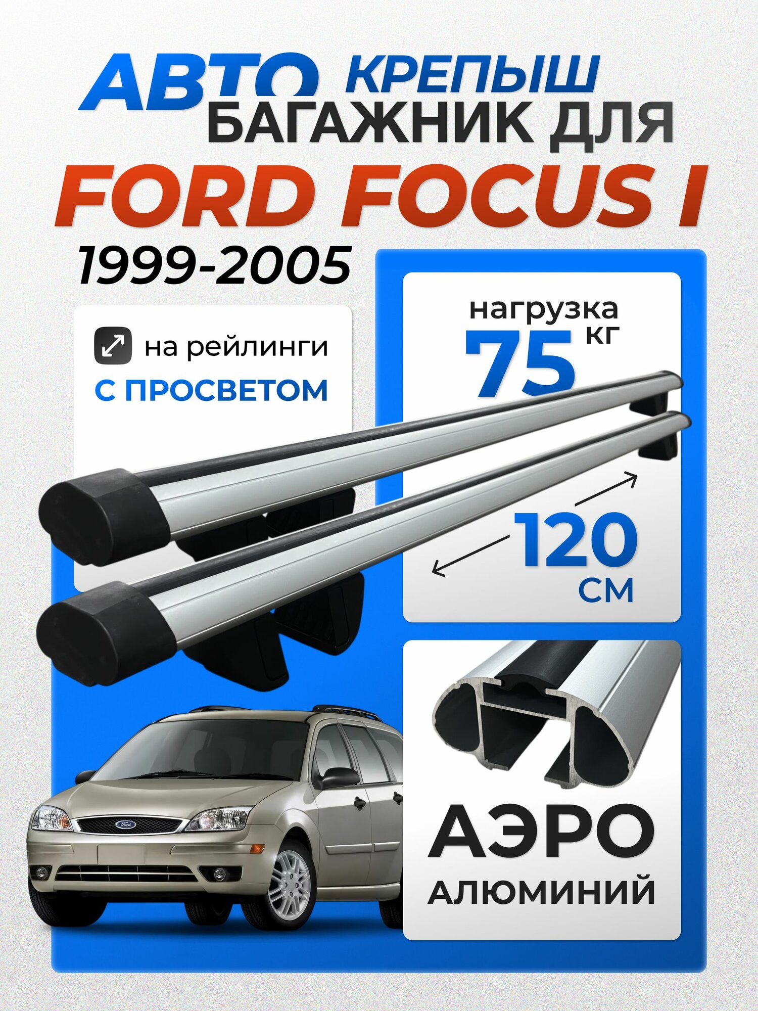 Багажник на рейлинги для Ford Focus I универсал 1999-2005 (Форд Фокус), Крепыш аэро серебристый