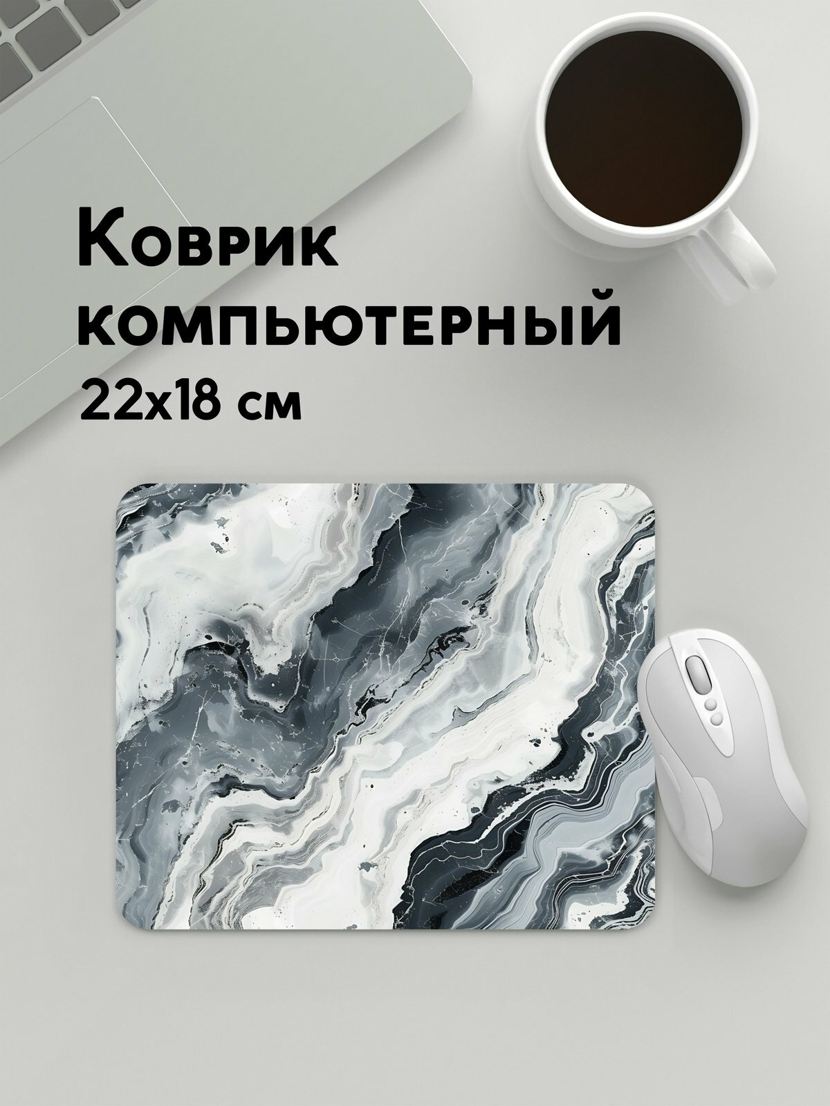 Коврик для мышки прямоугольный, 22х18см / Мрамор / Серебристый и угольно-серый Мрамор с мраморным рисунком