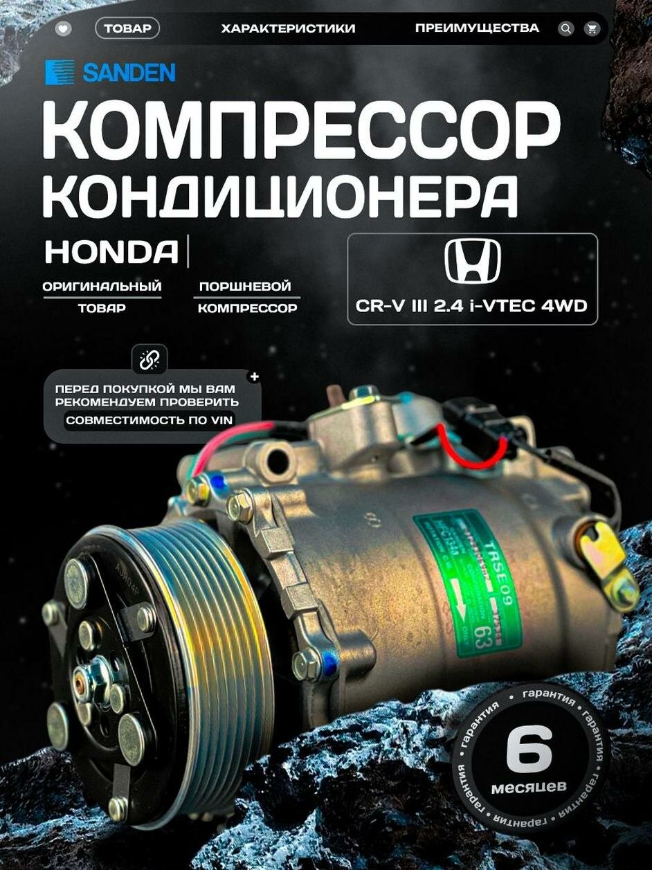 Компрессор кондиционера Honda CR-V III 2.4, для легковых автомобилей, внедорожников