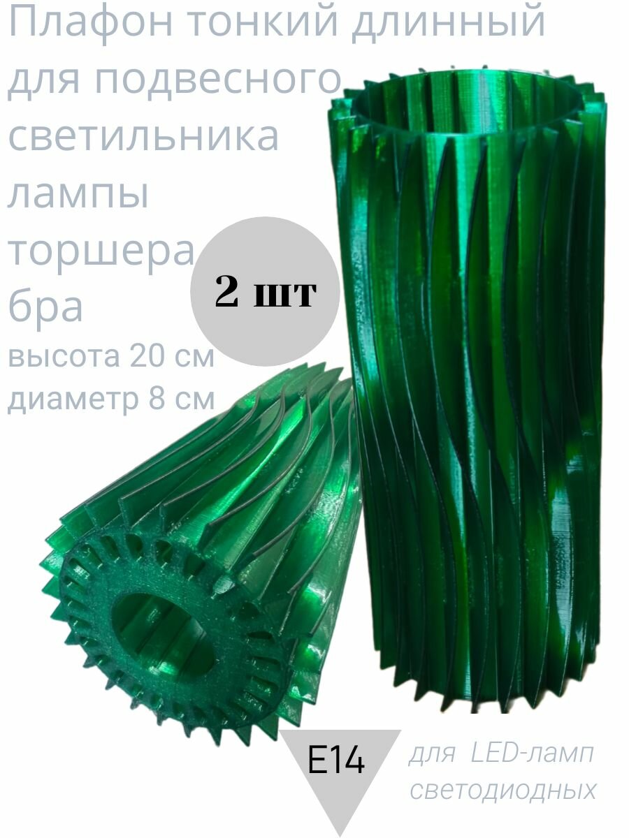 Плафон узкий для торшера бра подвесной лампы зеленый прозрачный 2шт