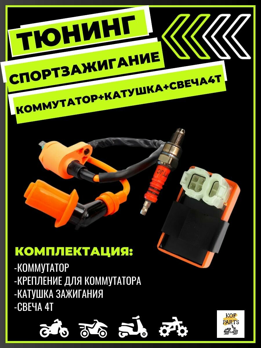 Коммутатор тюнинг+катушка, свеча 4т, круглая фишка, для разных моделей