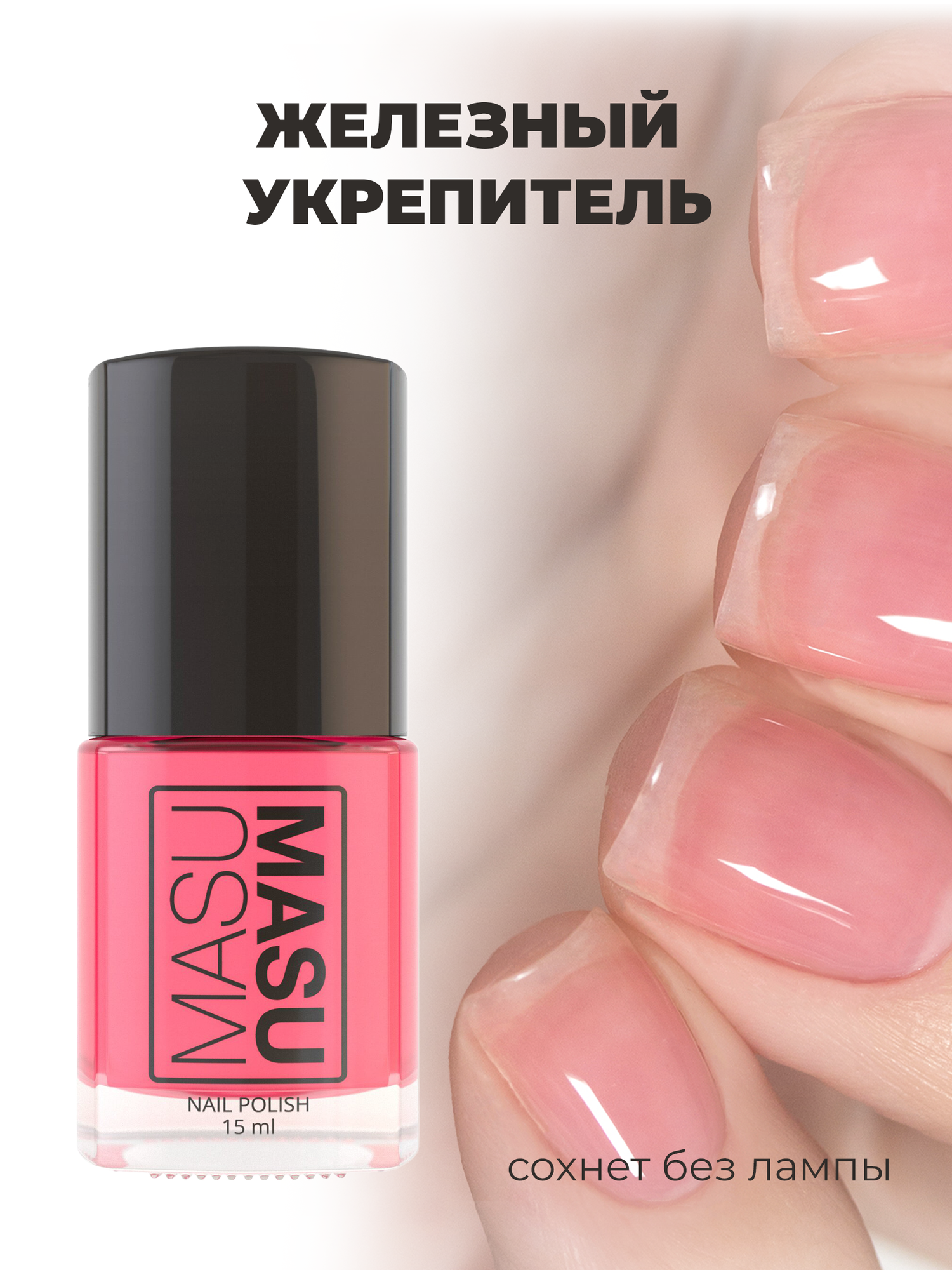 Masura Лак для ногтей MasuMasu, Железный Укрепитель, розовый, полупрозрачный, 15 мл ML001