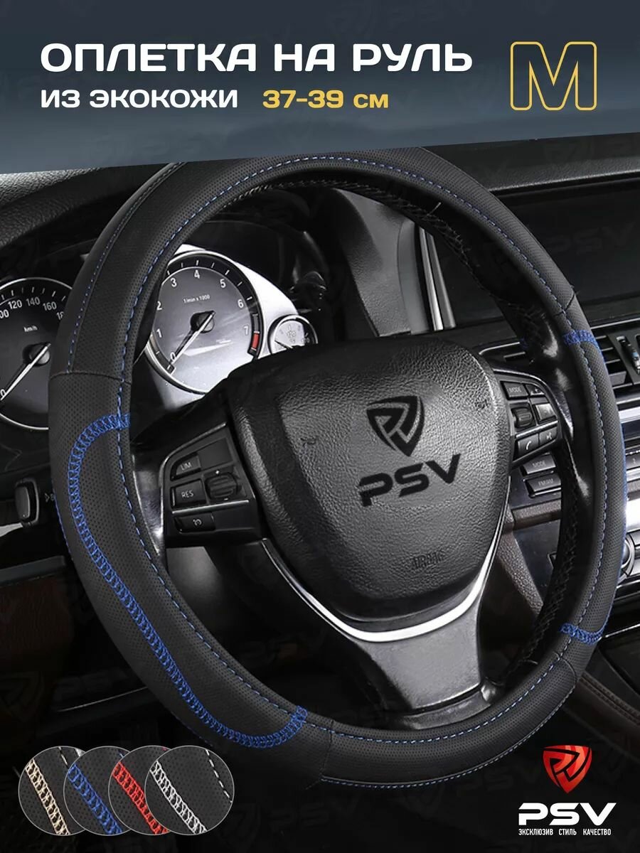 Чехол на руль оплетка руля для авто PSV ARDOR черный/отсрочка синяя, размер M 37-39 см