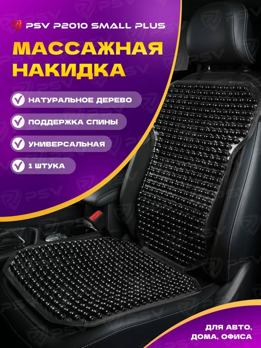 Накидка массажная деревянные косточки PSV P2010 SMALL PLUS с поддержкой черный, 1 штука