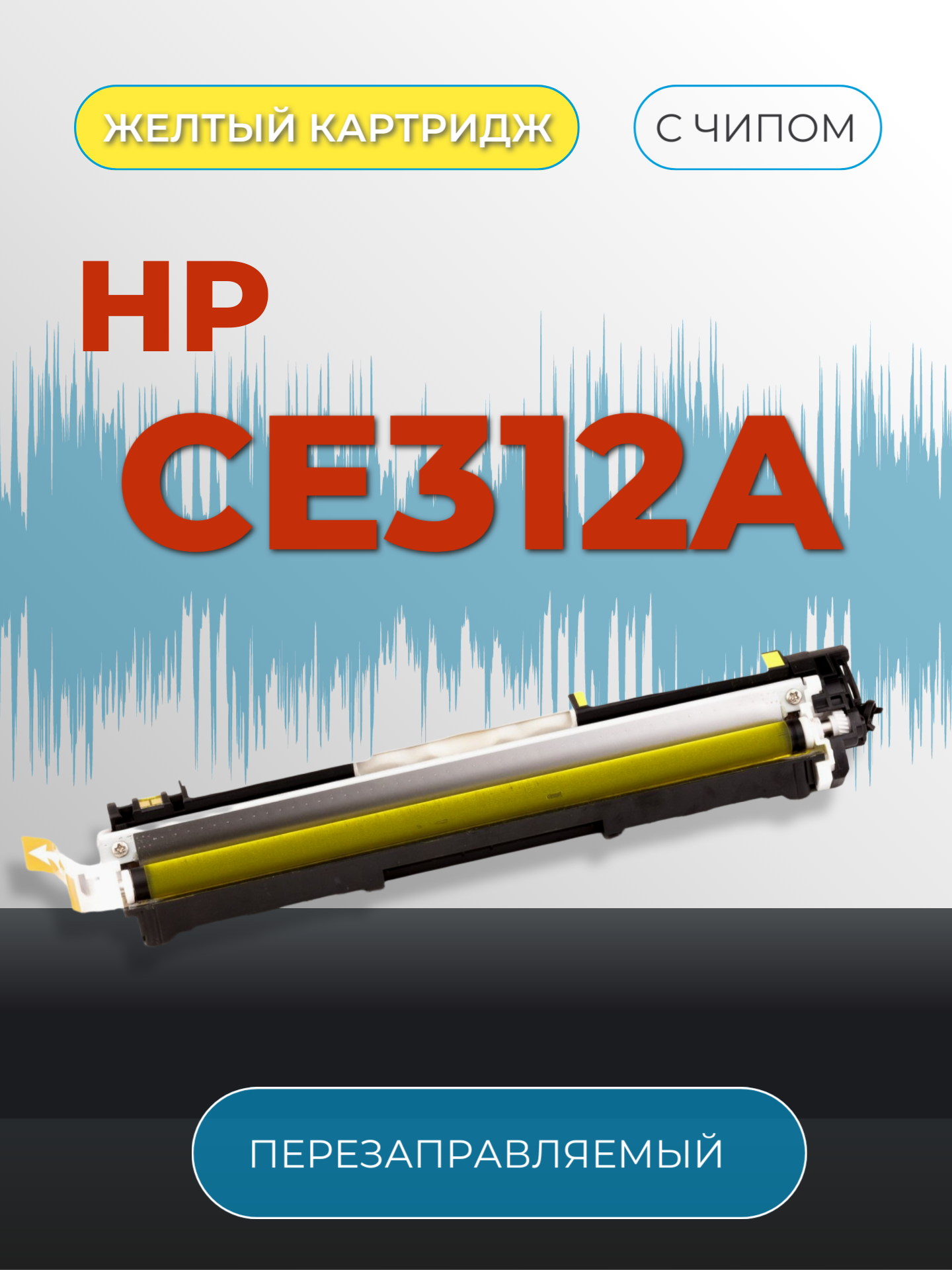 HP 126A CE312A, жёлтый (Yellow) с чипом — совместимый для CP1025/CP1025nw/M175a/M175nw/M275nw