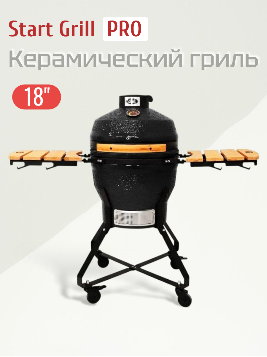 Керамический гриль Start Grill SG18 PRO 18 дюймов/45см (черный)