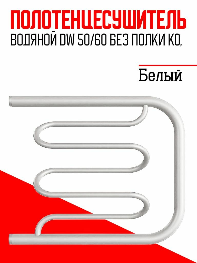 Полотенцесушитель Dw 50/60 Без полки К0, Белый