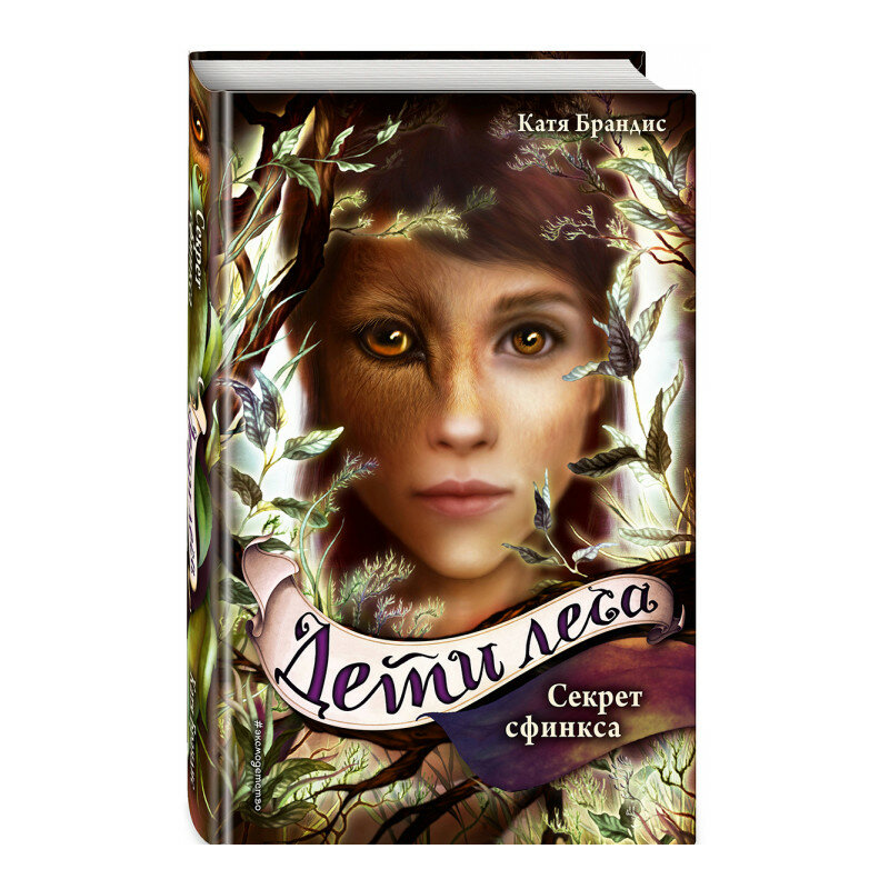 Дети леса: Секрет сфинкса. Книга 5