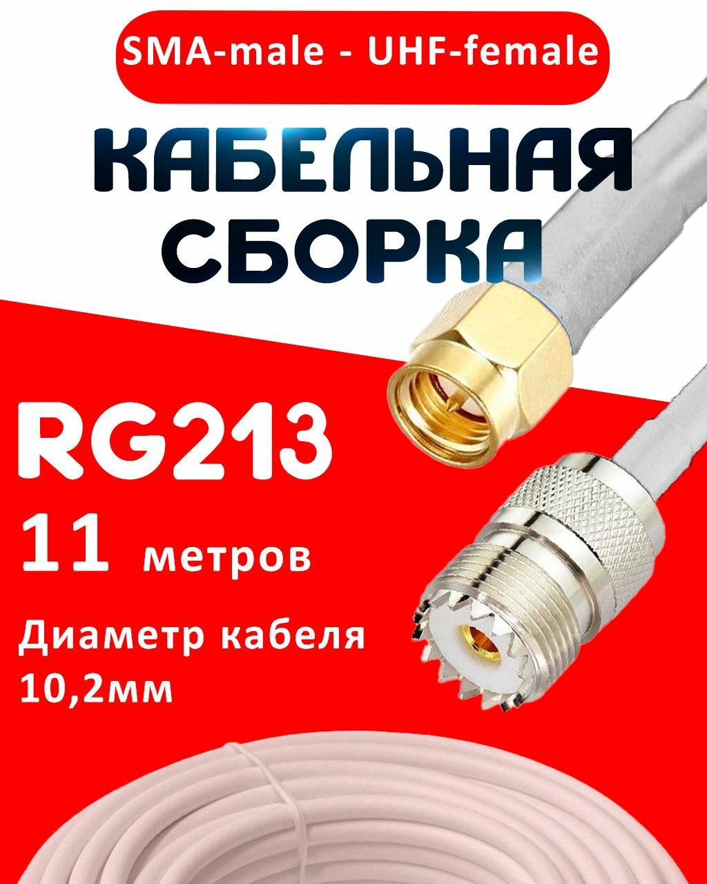 Кабельная сборка RG-213 белого цвета с разъемами SMA-male - UHF-female, 11 метров