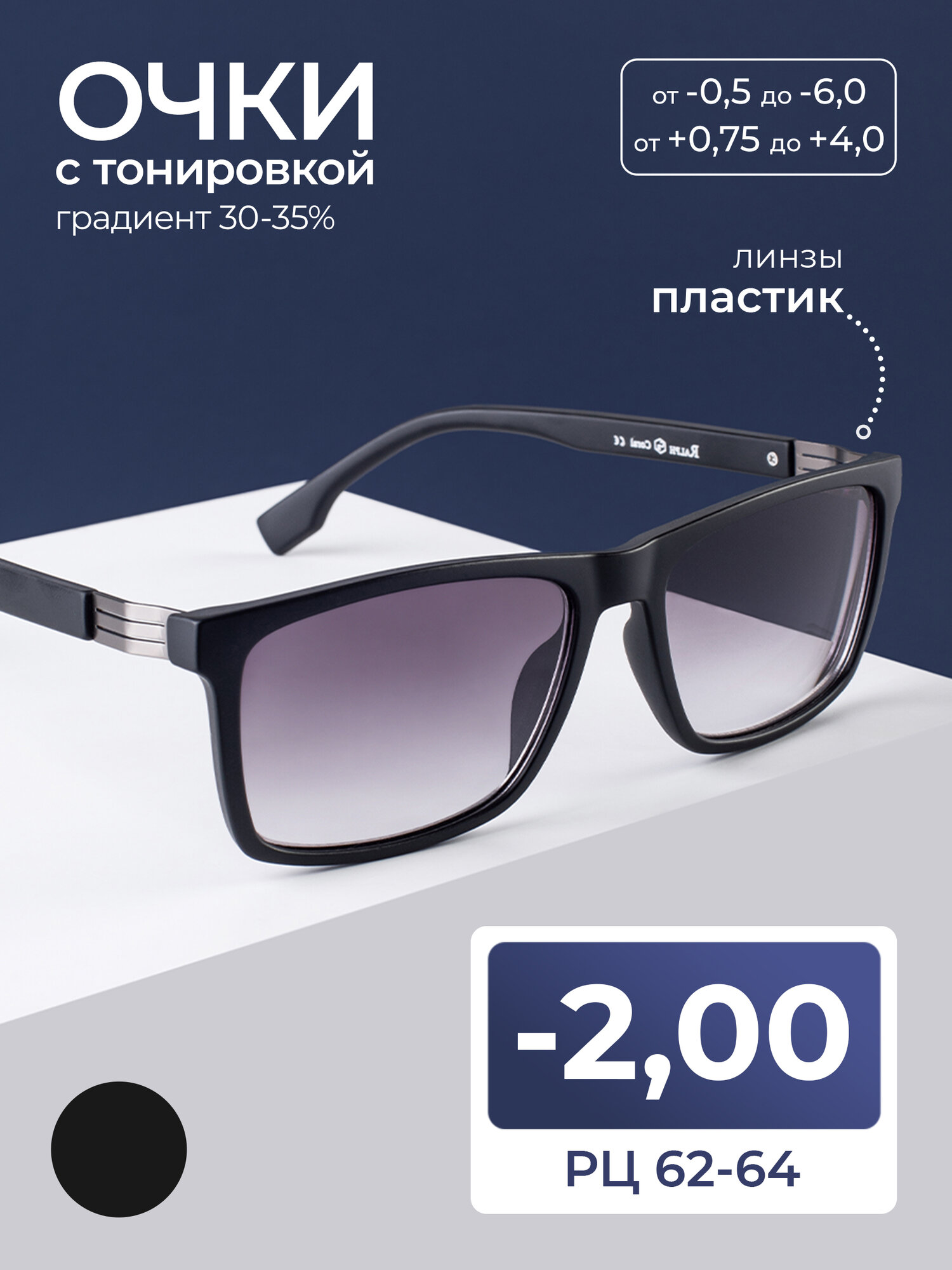 Готовые очки с тонировкой (-2.00) RALPH 2507 C1, цвет черный, тонировка, стигматические, РЦ 62-64