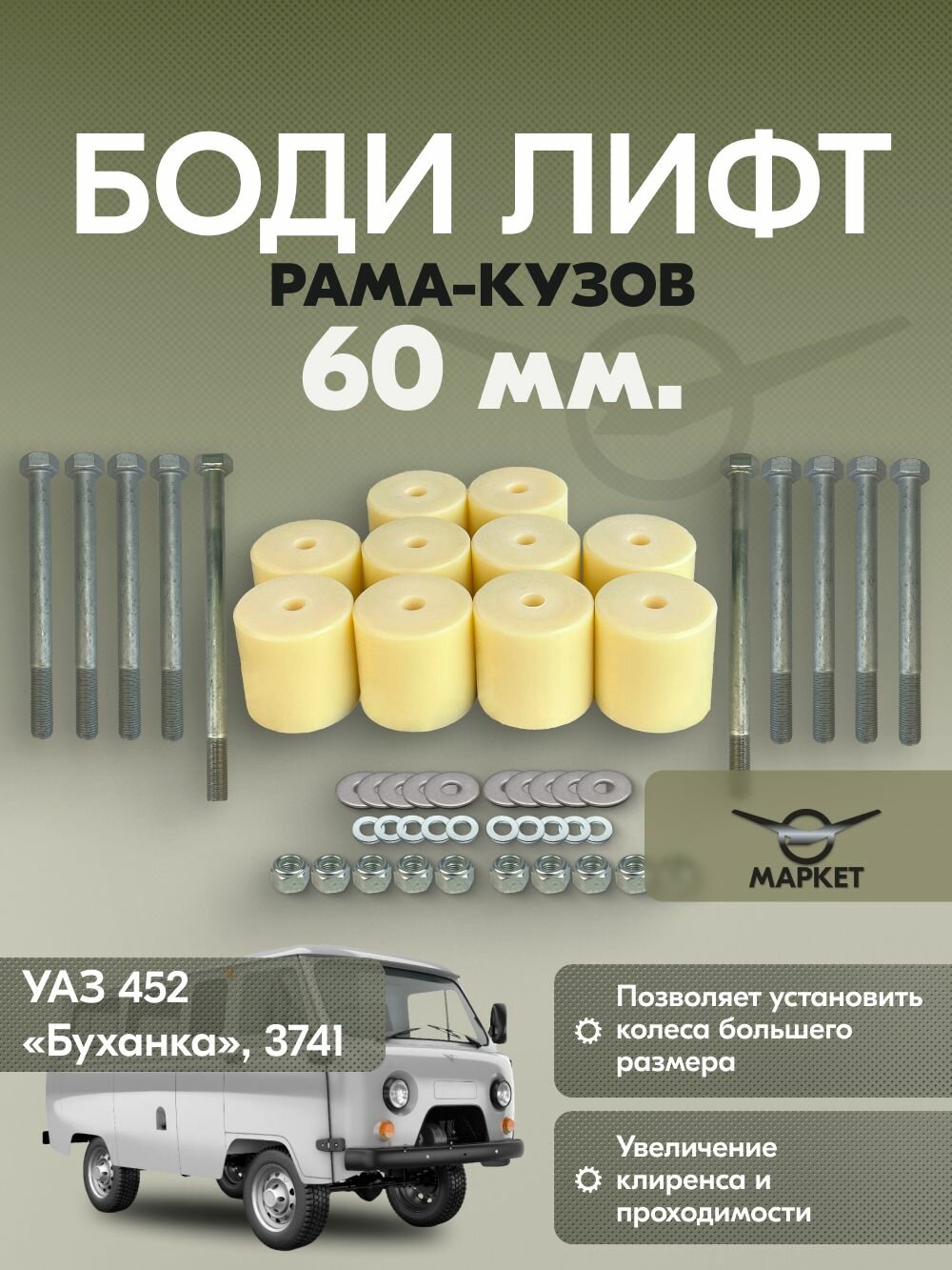 Боди лифт для УАЗ 452 Буханка, 3741 60 мм (рама-кузов)