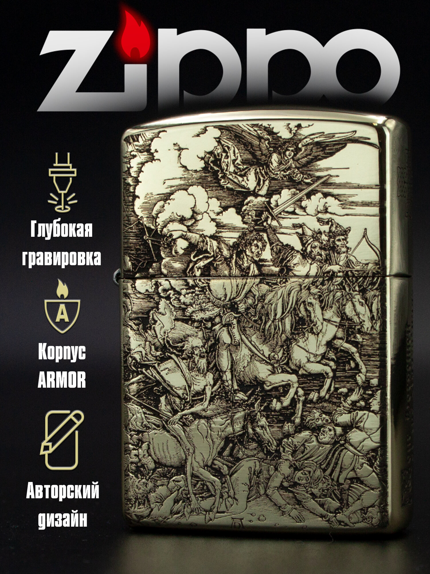 Зажигалка бензиновая Zippo Armor 168 (пустая) с гравировкой Четыре Всадника Апокалипсиса (Дюрер)