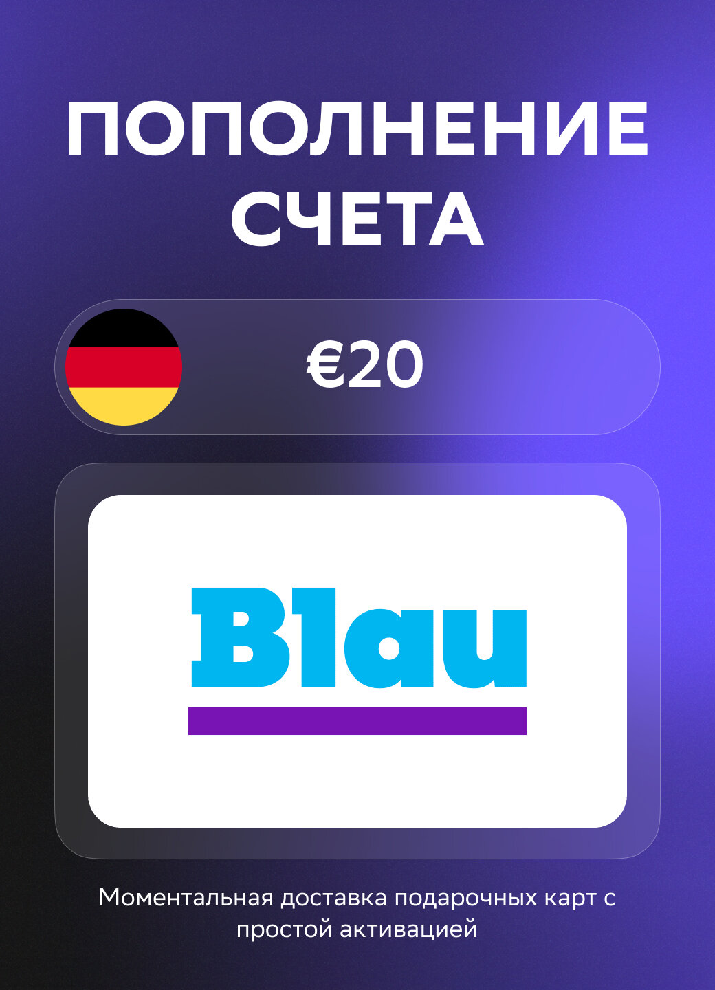 Моментальное пополнение счета Blau Germany на 20 Евро | Германия