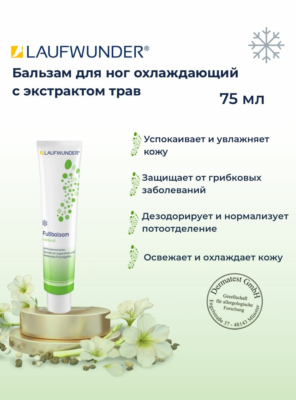 Laufwunder Бальзам для ног охлаждающий с экстрактами трав, 75 мл