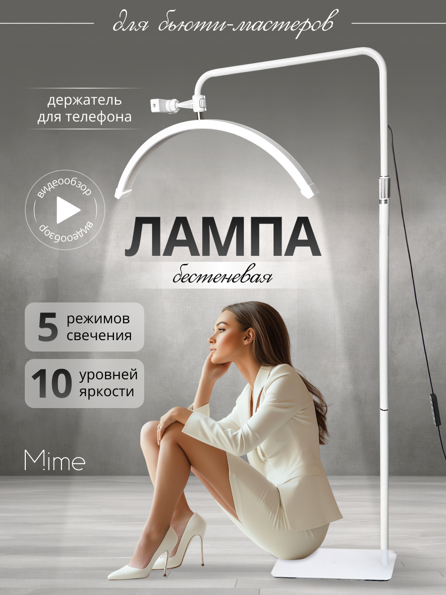 Лампа для наращивания ресниц напольная косметологическая Mime, лампа луна бестеневая над кушеткой LED, белая