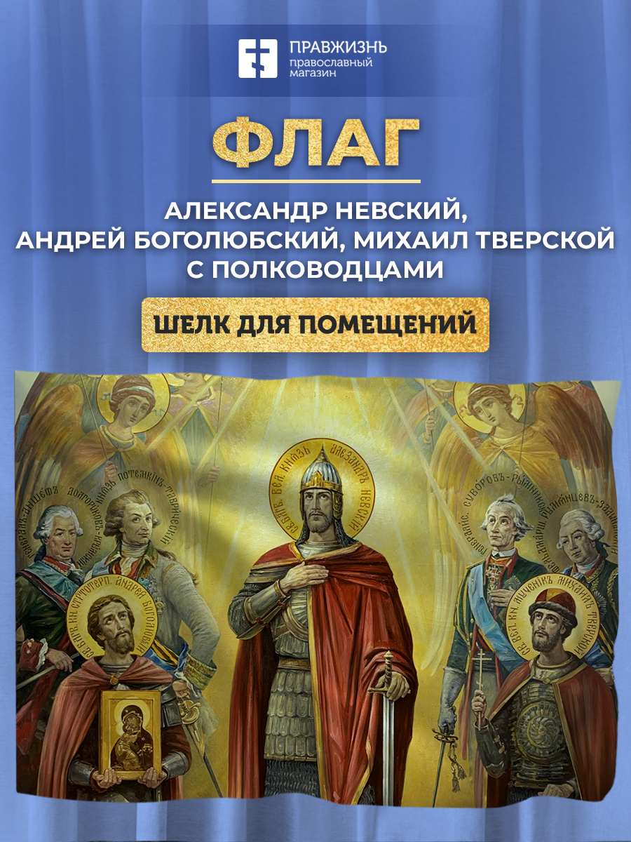 Флаг 049 Александр Невский, Андрей Боголюбский, Михаил Тверской с полководцами, 90х135 см, материал шелк для помещений