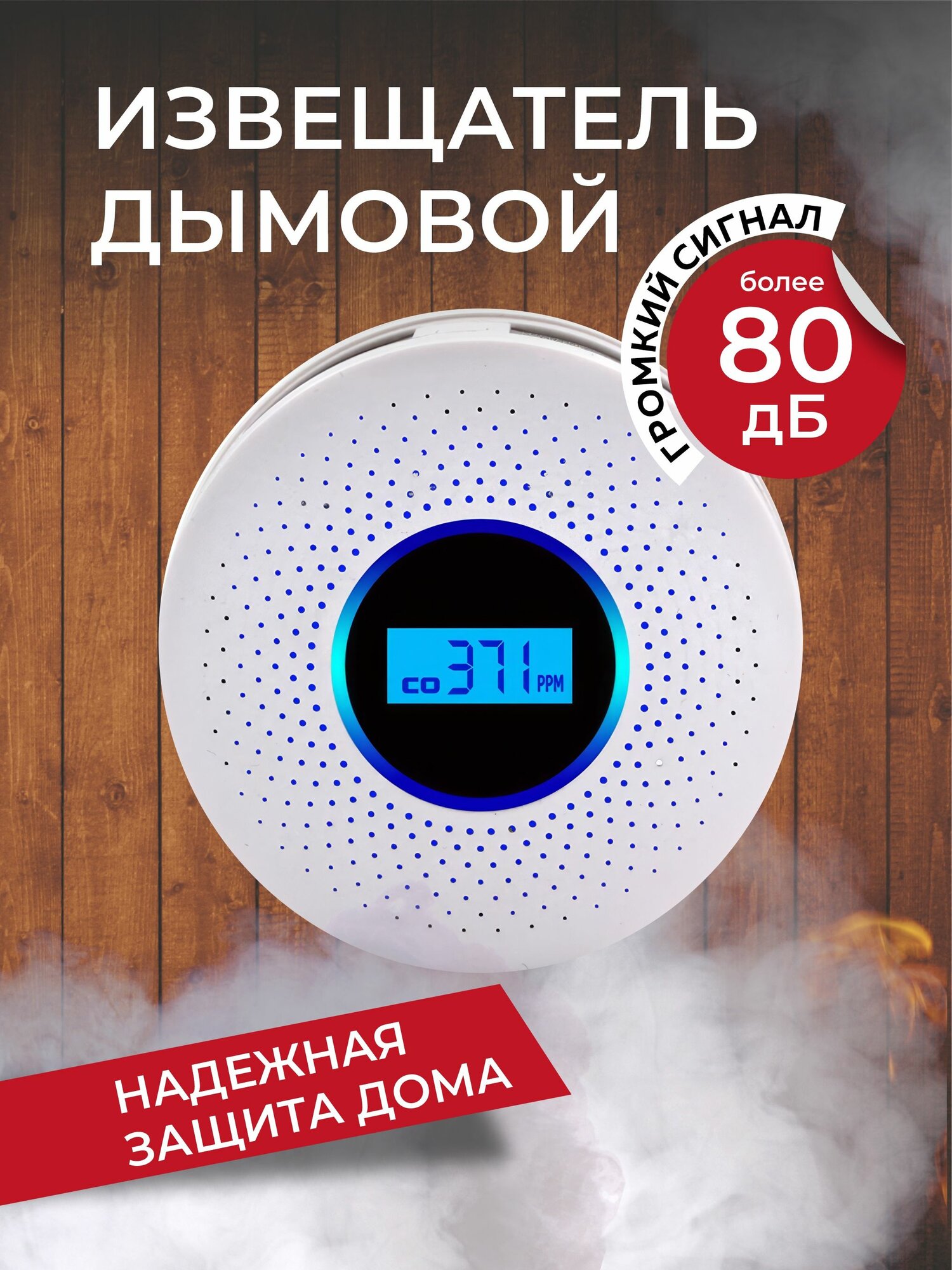 Датчик дыма и угарного газа. Цифровой автономный для обнаружения утечки - Детектор дыма с сиреной