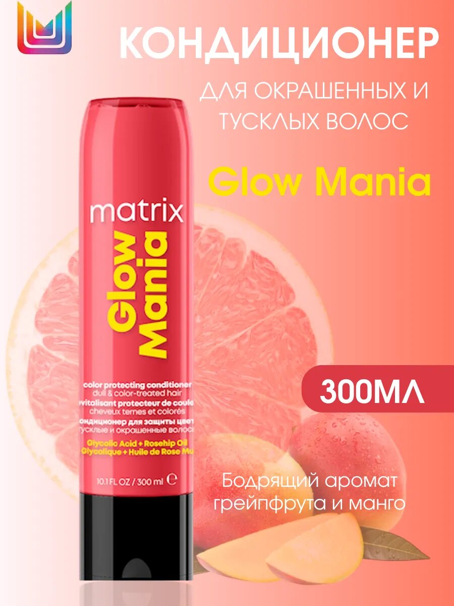 Кондиционер Matrix Glow Mania для окрашенных и тусклых волос, 300мл