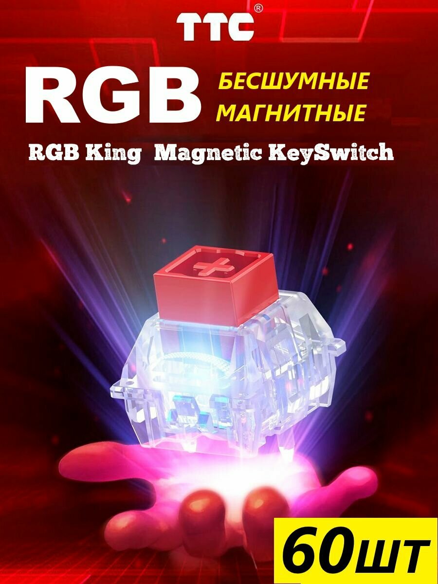 Магнитные свитчи, TTC, для клавиатуры, для RGB-подсветки, для геймеров, бесшумные, 60 шт.