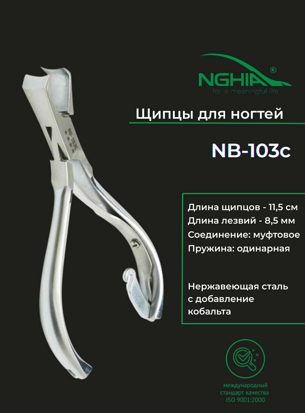 NGHIA Кусачки для ногтей профессиональные с замком NB-103c, японская нержавеющая сталь с кобальтом, длина лезвий 10 мм.