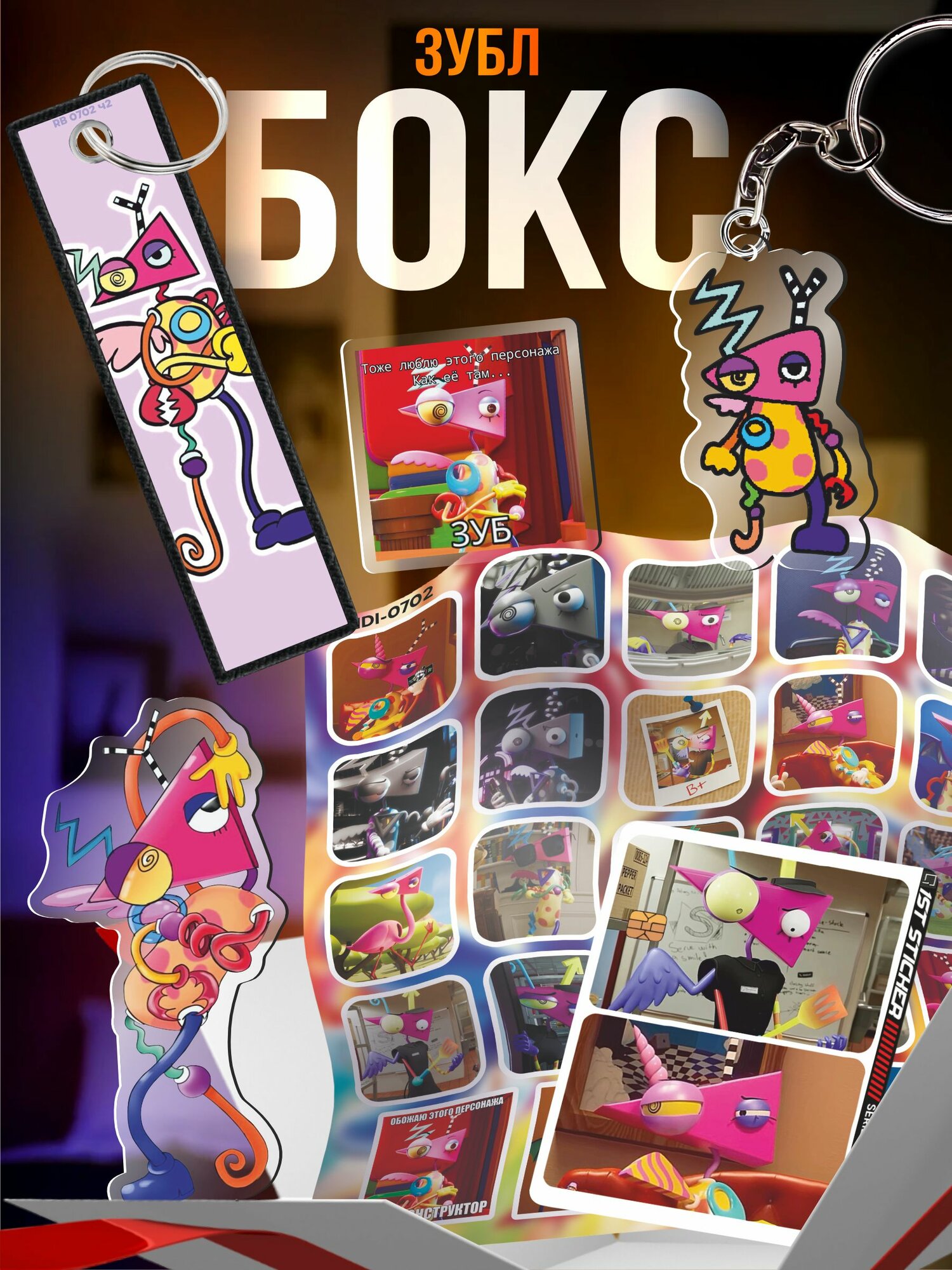 Подарочный бокс Удивительный цифровой цирк Зубл