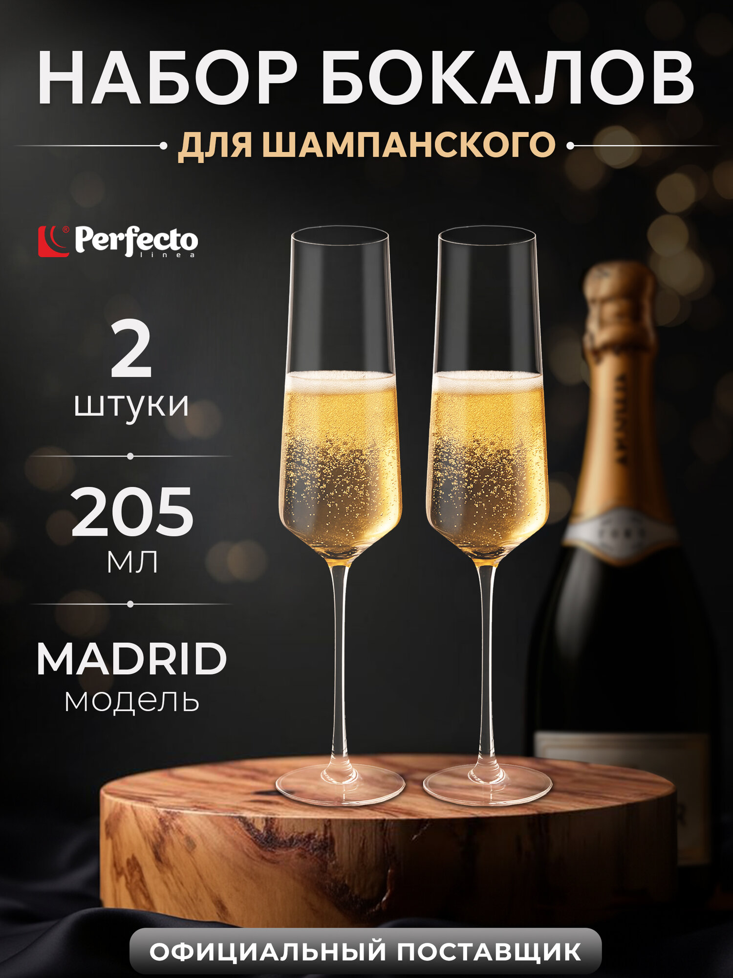 Набор бокалов для шампанского 205 мл PERFECTO LINEA Madrid 2 штуки (30-288200)