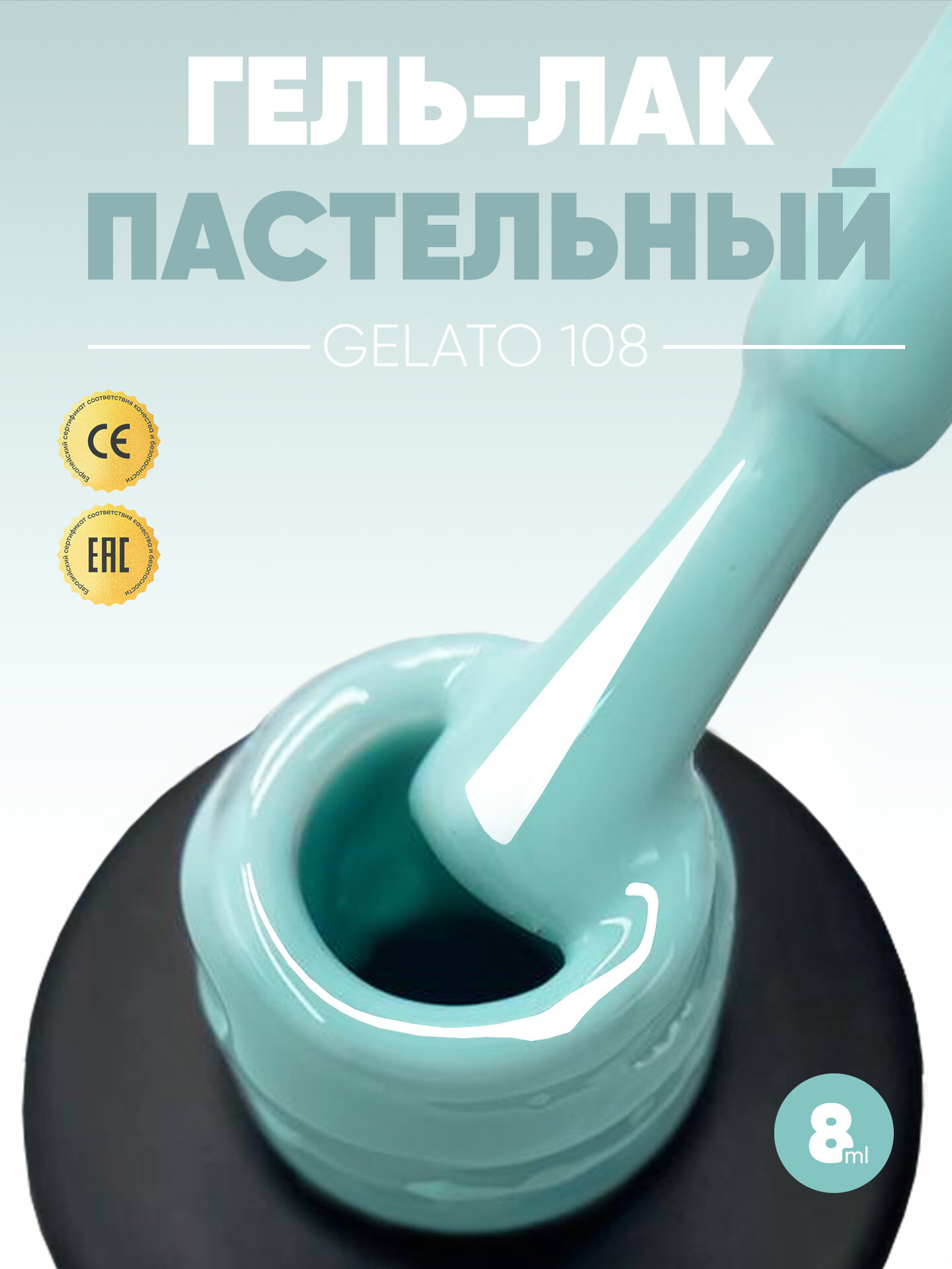 Гель лак для ногтей Пастельная коллекция Gelato №108, нежный мятный, 8 мл