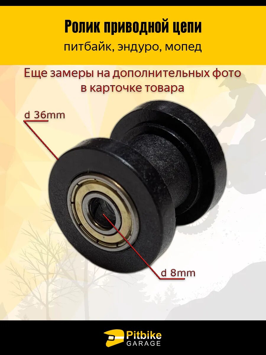 Ролик натяжителя приводной цепи эндуро мотоцикла d-8mm