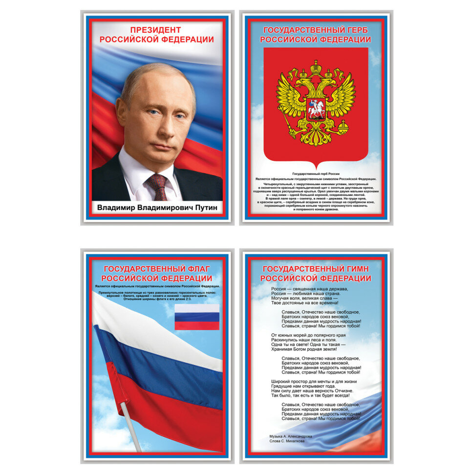 Набор обучающих плакатов ТРИ совы "Российская символика", А4, 4 плаката, 369821