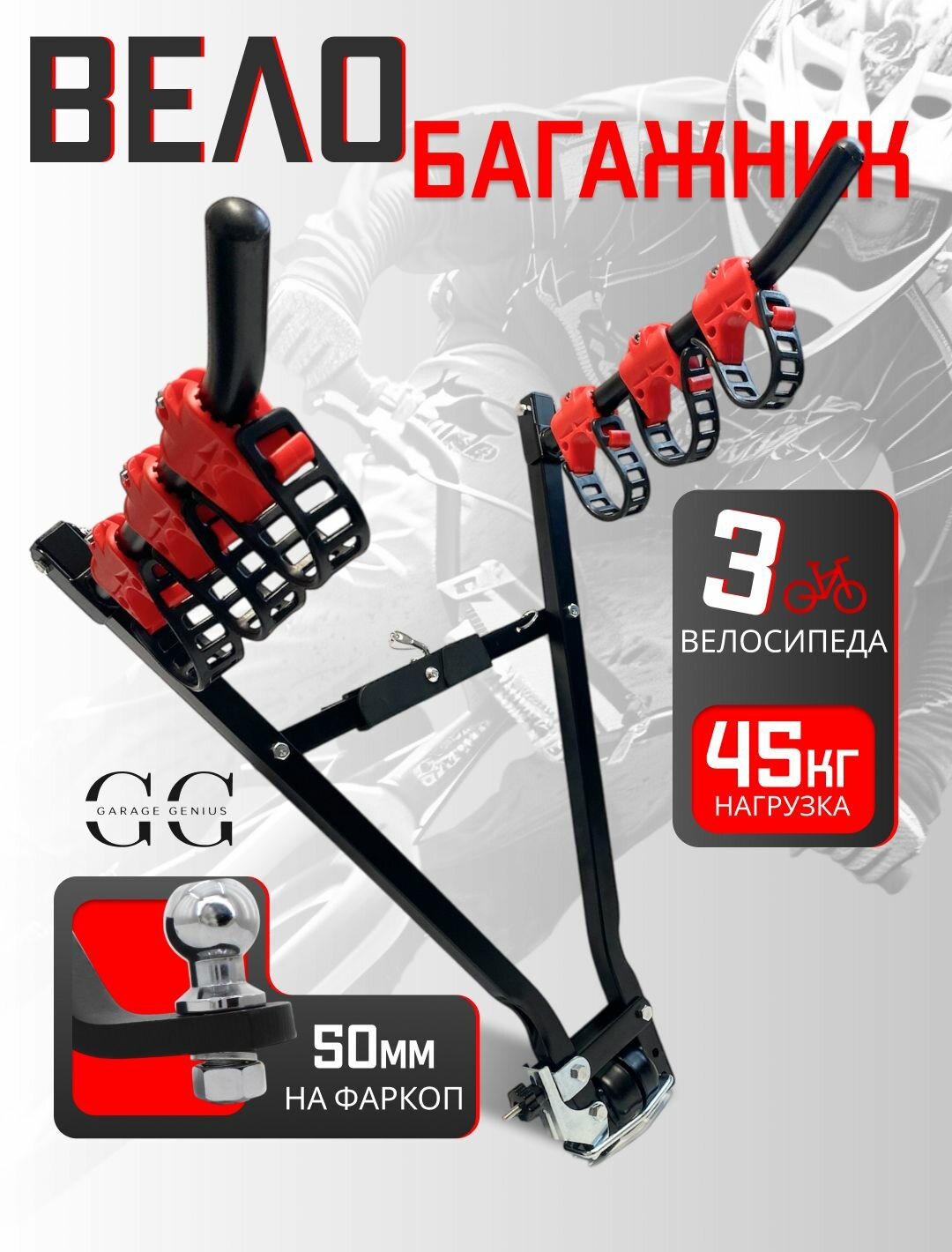Велокрепление на фаркоп GG Velo3 для перевозки до 3-х велосипедов на фаркопе автомобиля (шар 50mm)