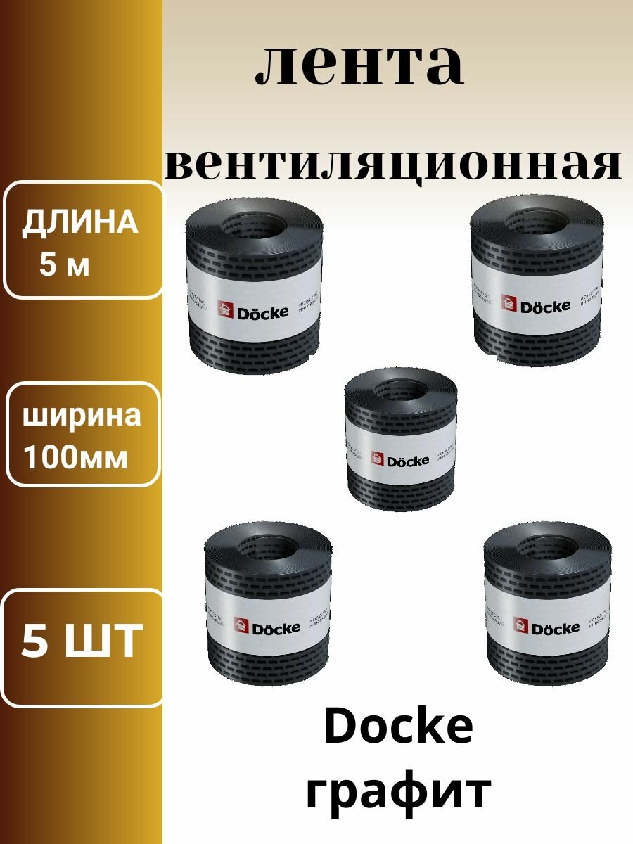 Лента вентиляционная полипропилен DOCKE 100х5000 графит, темно-серый- 5шт.
